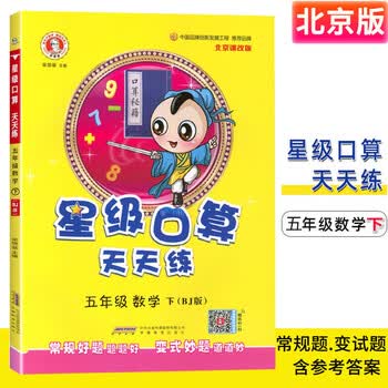 星级口算天天练五年级数学下 北京课改版 北京版 BJ