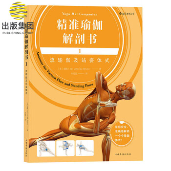 精准瑜伽解剖书(1流瑜伽及站姿体式)