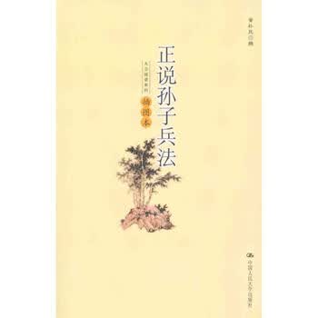 正说孙子兵法（插图本） 
