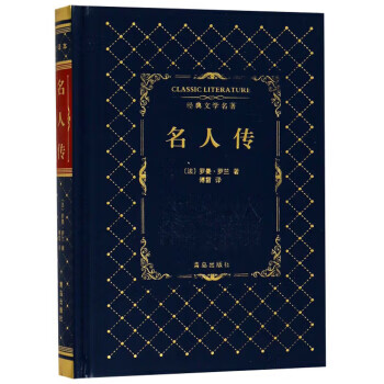名人传 经典文学名著 [法]罗曼·罗兰,傅雷