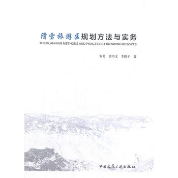 滑雪旅游区规划方法与实务【正版图书】