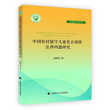 中国农村留守儿童社会保障法律问题研究