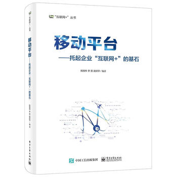 RT现货包邮 移台——托起企业“互联网+”的基石陈其伟电子工业出版社9787121261251