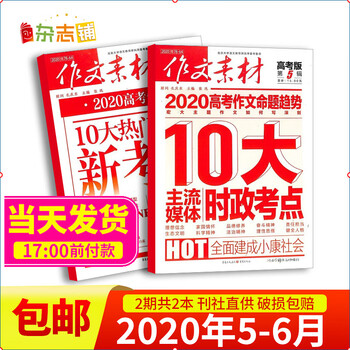 现货包邮 作文素材高考版2020年5月-6月2期打包 杂志铺 写作素材技巧名师指点