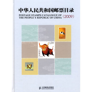 中华人民共和国邮票目录(2009)【正版图书】