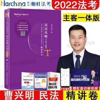 现货速发】2022曹兴明民法精讲卷 主客一体 柏杜法考2022法律职业资格考试民法攻略教材司法考试可搭配戴鹏民诉左宁刑诉李佳行政
