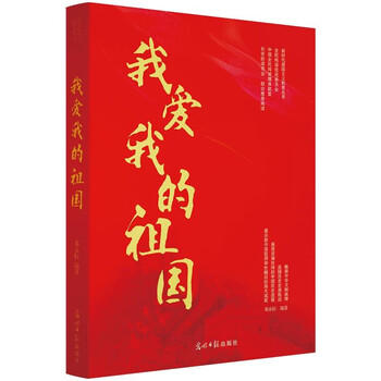 我爱我的祖国9787519461607
