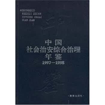 中国社会治安综合治理年鉴 社会治安综合治理委员会办公室组织  9787503631788