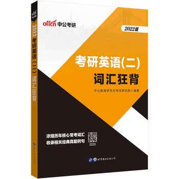 中公教育2022考研英语（二）：词汇狂背