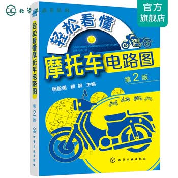 轻松看懂摩托车电路图（第2版）
