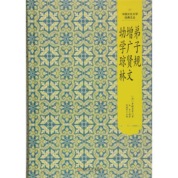 弟子规 增广贤文 幼学琼林【正版图书】