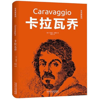 卡拉瓦乔(精)/艺术家系列