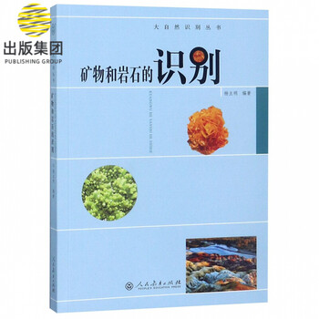 矿物和岩石的识别/大自然识别丛书