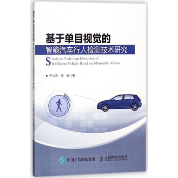 基于单目视觉的智能汽车行人检测技术研究