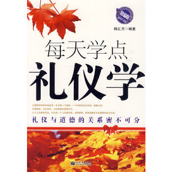 每天学点礼仪学