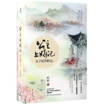 太子妃升职记(2)公主上嫁记 鲜橙  书籍