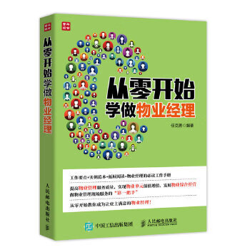 从零开始学做物业经理