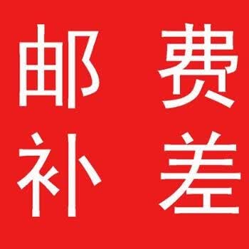 邮费补差