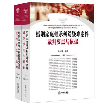 2本套】婚姻家庭继承纠纷疑难案件裁判要点与依据（上下册） 法律书籍司法案例实务解析 凤凰新华书店旗舰店