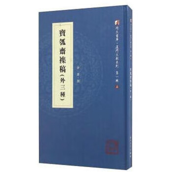 宝瓠斋杂稿(外种) 余謇 厦门大学出版社 9787561561683