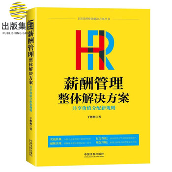 HR薪酬管理整体解决方案(共享价值分配新规则)/HR管理整体解决方案丛书
