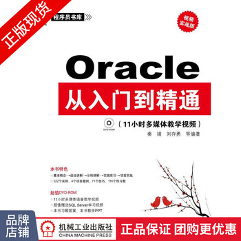 包邮 Oracle从入门到精通:视频实战版54687