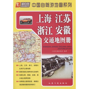 上海、江苏、浙江、安徽交通地图册（2021版）