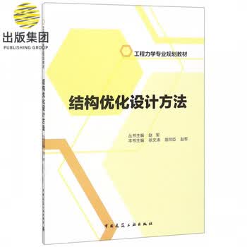 结构优化设计方法(工程力学专业规划教材)