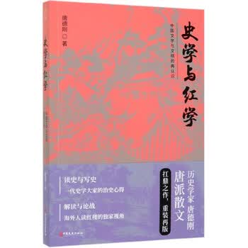 史学与红学(中国文学与文明的再认识)