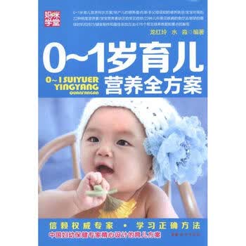 0~1岁育儿营养全方案