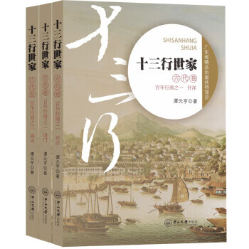十三行世家 谭元亨 中山大学出版社 9787306060099
