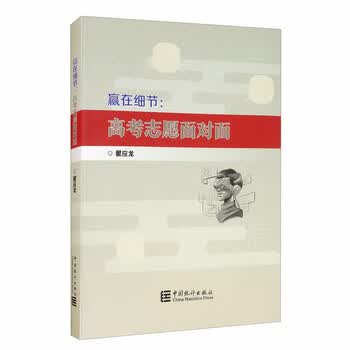 赢在细节：高考志愿面对面