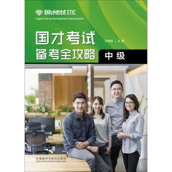 国才考试备考全攻略中级