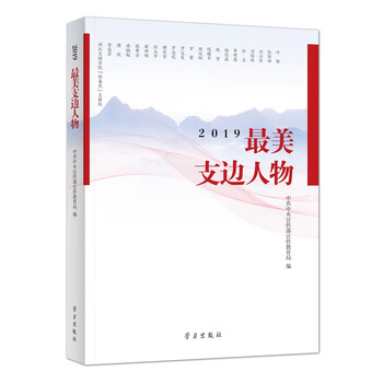 《2019最美支边人物》