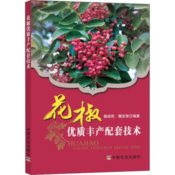 花椒优质丰产配套技术 杨途熙,魏安智  书籍