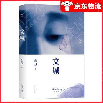 【系列自选】余华代表作系列 易烊千玺阅读精装版 中国当代文学经典畅销长篇小说 余华：文城