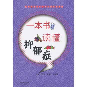 一本书读懂抑郁症