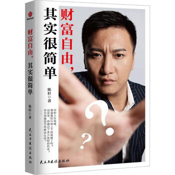 财富自由,其实很简单 陈轩  书籍
