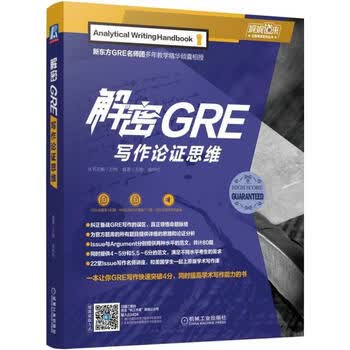 解密GRE写作论证思维外语学习  图书