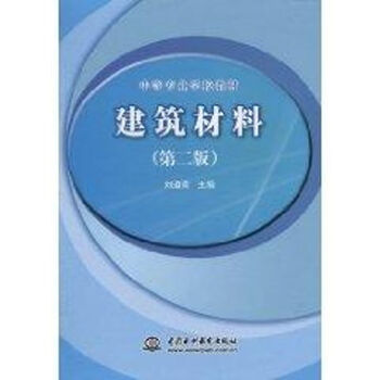 建筑材料(第2版)/刘道南/中等专业学校教材