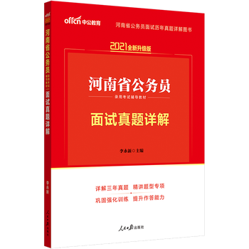 中公河南公务员面试用书2021年河南省考面试真题详解结构化面试