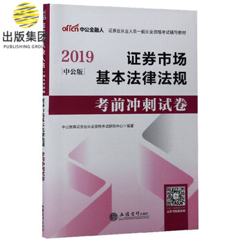 证券市场基本法律法规考前冲刺试卷(2019中公版证券业从业人员一般从业资格考试辅导教