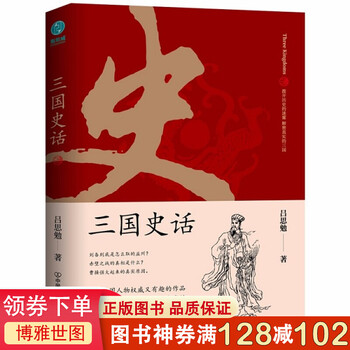 三国史话 正版