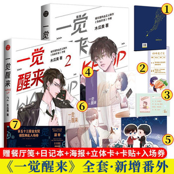 【正版包邮】一觉醒来全2册 1+2完结篇 木黄瓜著 另著伪装学查渣七芒星晋江文学城校园青春言情小说 全套两册