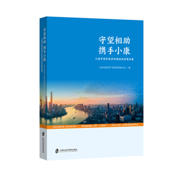 守望相助携手小康(上海市国资委系统精准扶贫案例集)