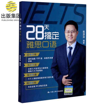 28天搞定雅思口语