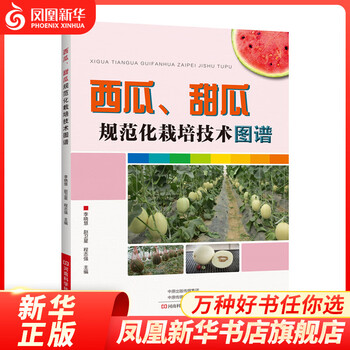 西瓜、甜瓜规范化栽培技术图谱 农业农作物书籍 凤凰新华书店旗舰店