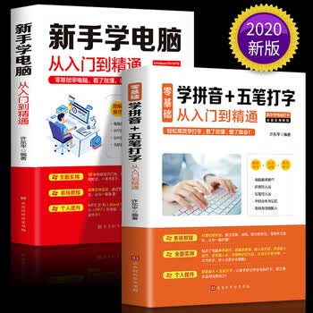 全2册新手学电脑从入门到精通+零基础学拼音五笔打字从入门到精通 计算机应用基础office办公软件教