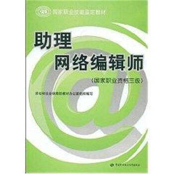 助理网络编辑师(国家职业资格三级)/国家职业技能鉴定教材