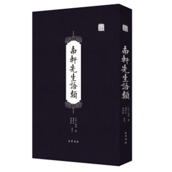 南軒先生語類杨世文四川巴蜀书社有限公司9787553114040 哲学/宗教书籍